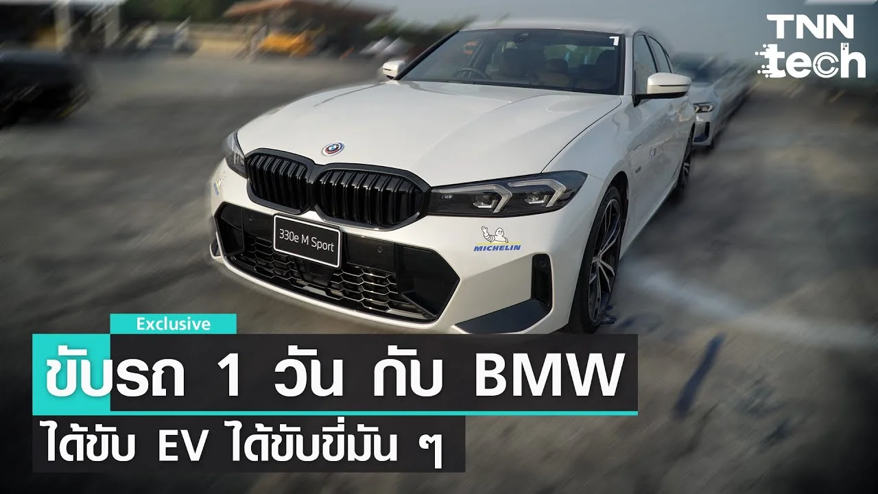 1 วัน กับ BMW ได้ขับรถตัวท็อป EV ใน BMW Driving Experience | TNN Tech Reports - Watch Movies Online