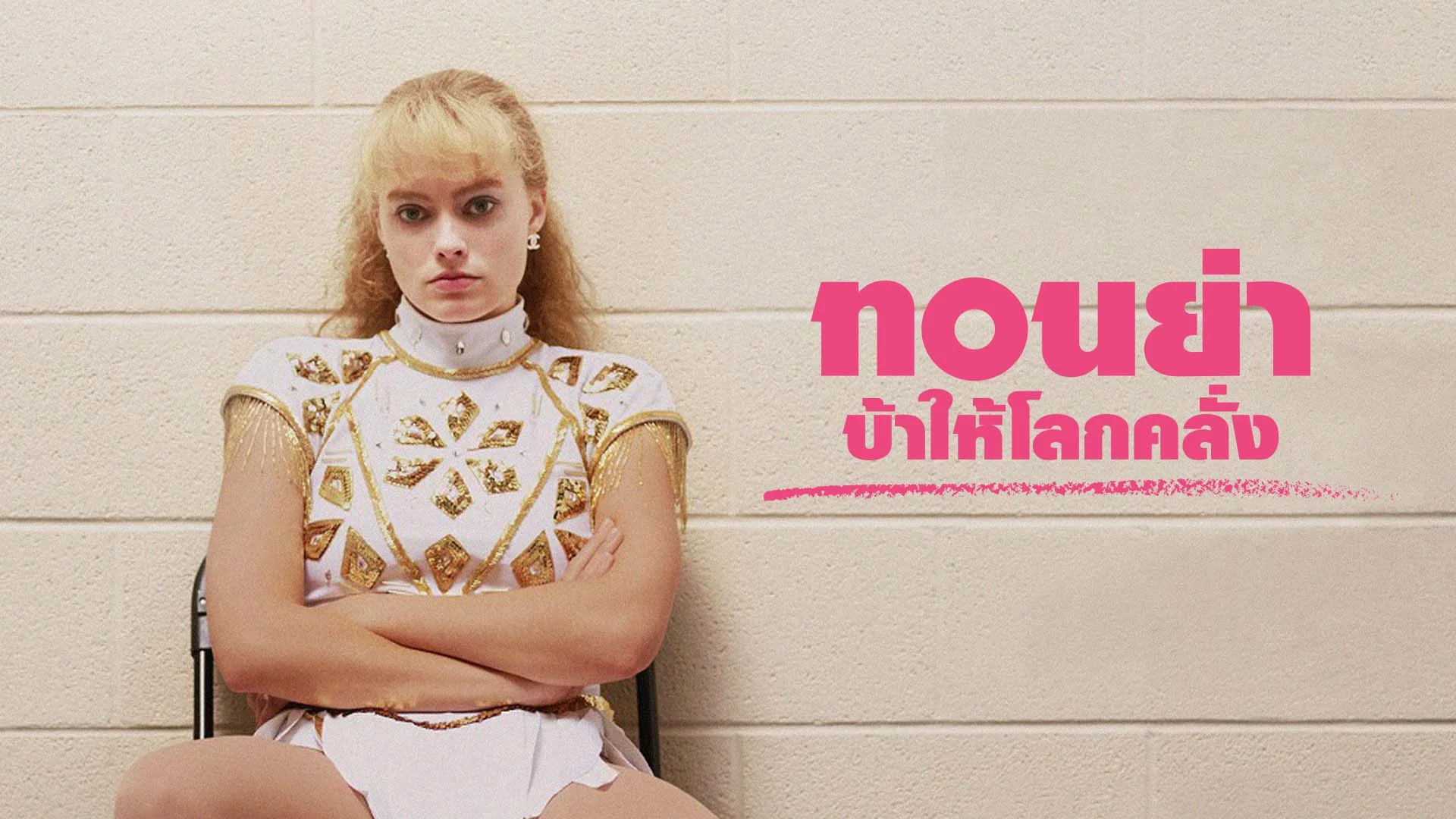 รวม หนังน่าดู หนังออนไลน์ หนังใหม่ สุดฮิต ทุกเรื่อง | TrueID Movie