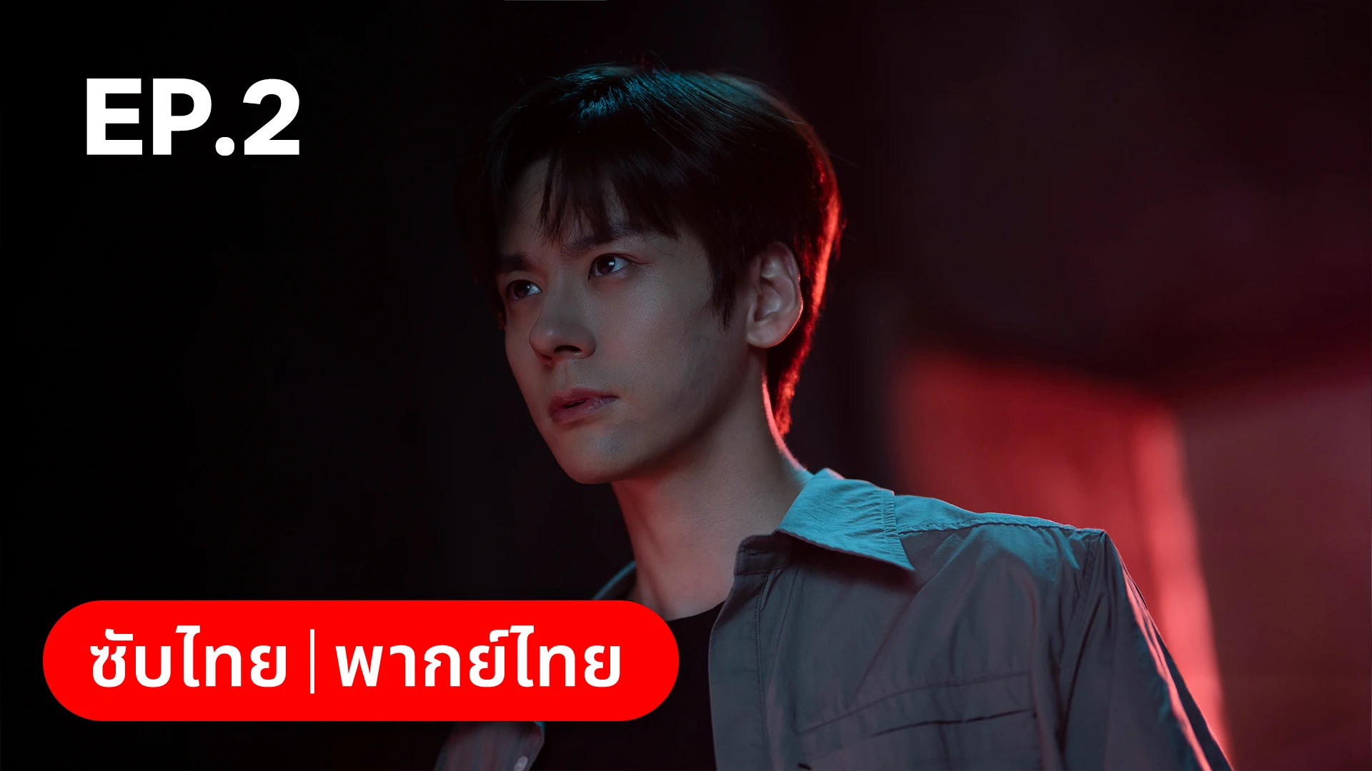 EP.02 | ชั้นที่ 19 - ดูซีรี่ส์ออนไลน์