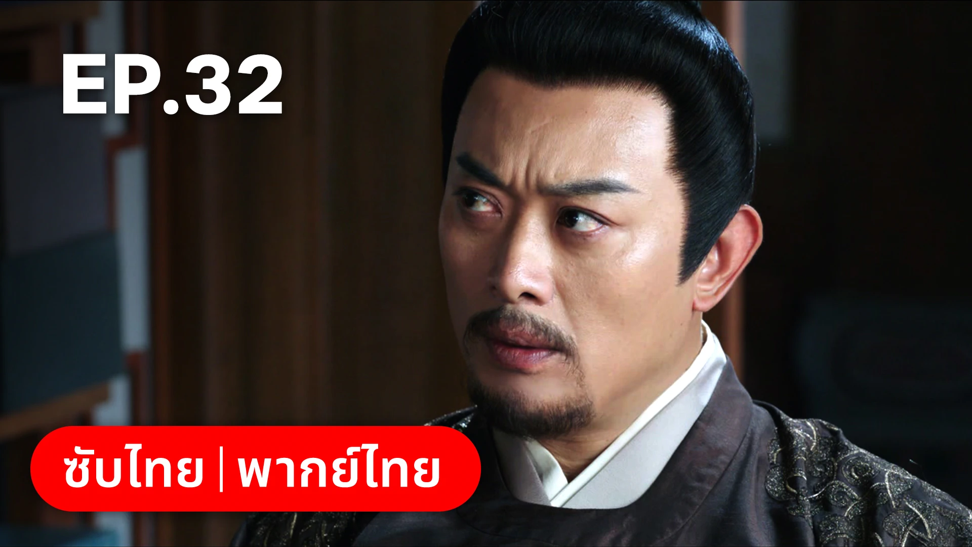 EP.32 | เล่ห์รักวังคุนหนิง - ดูซีรี่ส์ออนไลน์