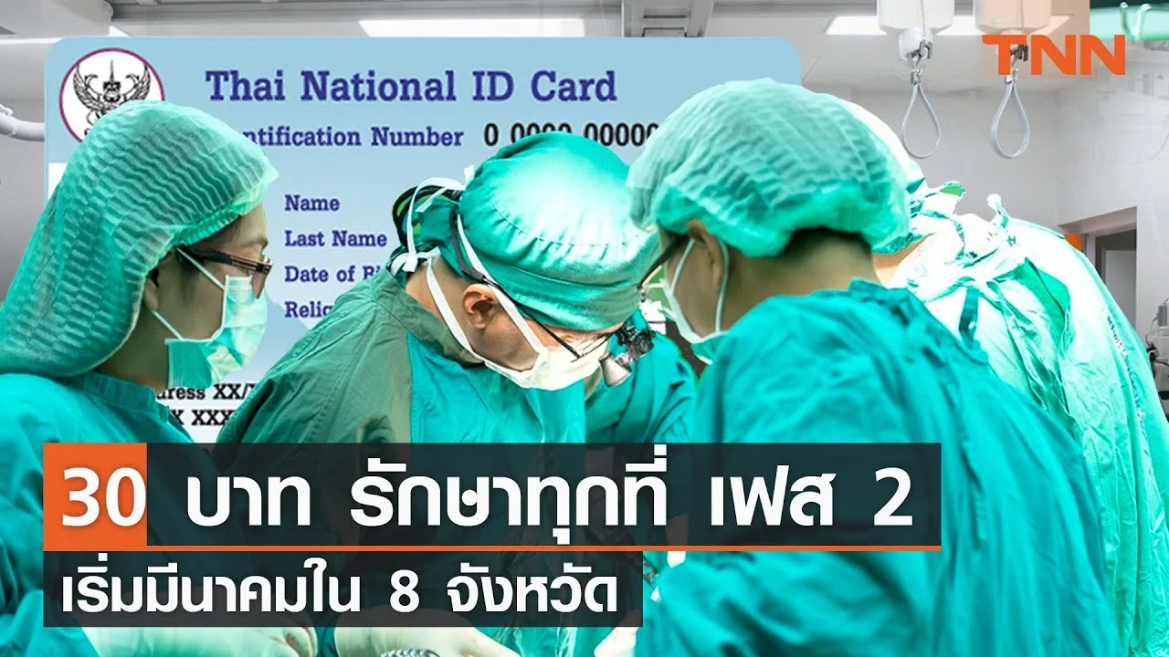 30 บาท รักษาทุกที่เฟส 2 เริ่มมีนาคมใน 8 จังหวัด | TNN | 20-02-24 - Watch Movies Online