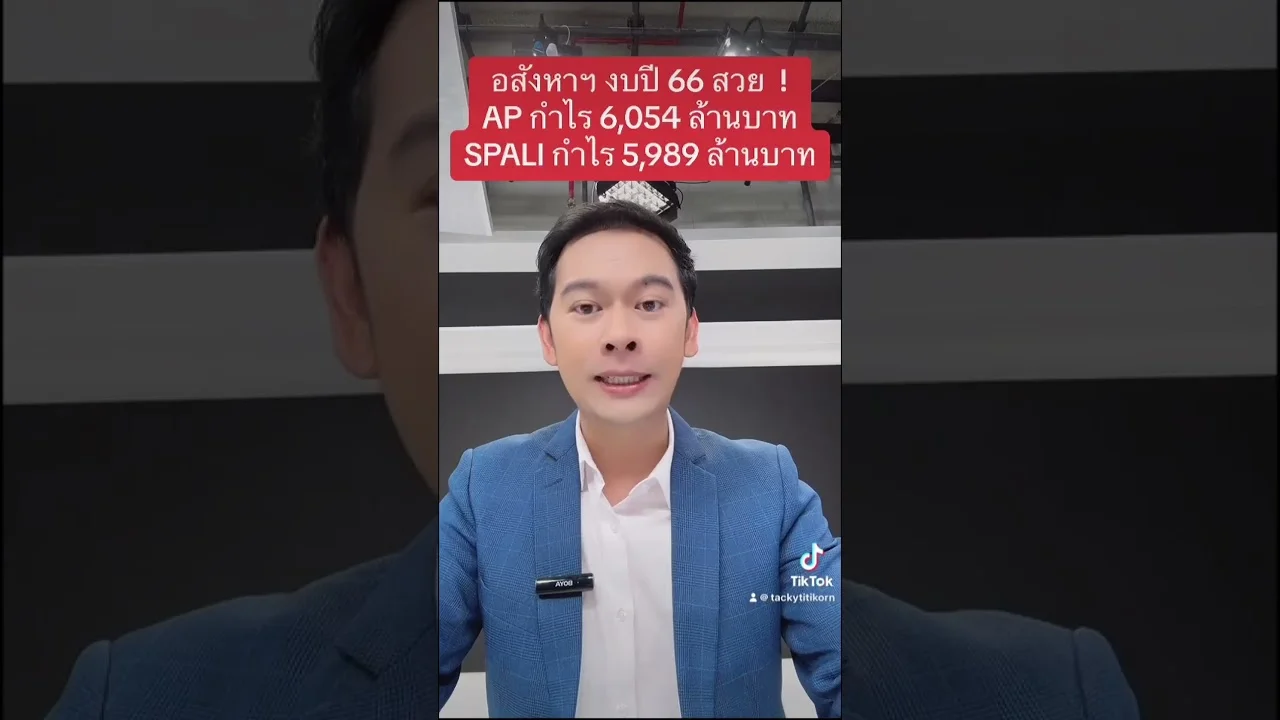 อสังหาฯ อู้ฟู้ AP กำไร 6 พันล้าน SPALI กำไร 5.9 พันล้าน I TNN รู้ทันลงทุน I 21-02-67 - ดูหนังออนไลน์