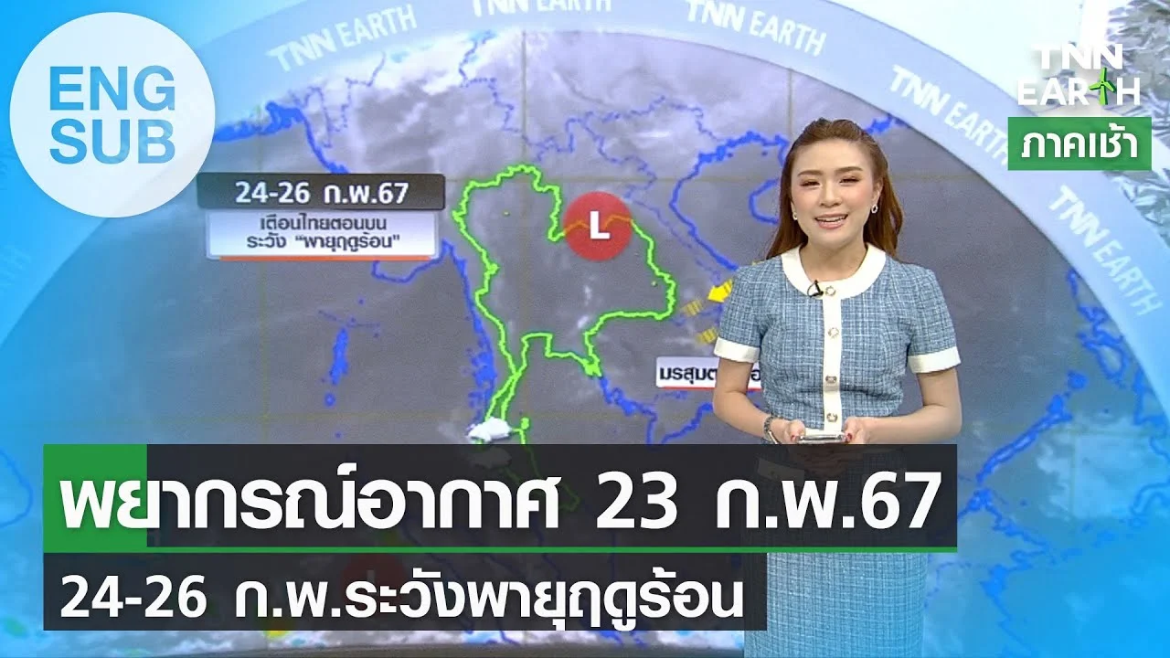 [Sub Eng] พยากรณ์อากาศ 23 ก.พ. 67 | 24-26 ก.พ. ระวังพายุฤดูร้อน | TNN EARTH | 23-02-24 - Watch ...