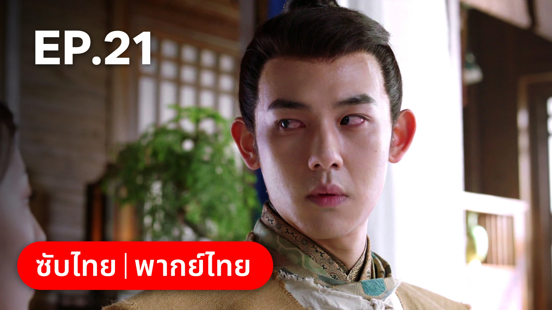 EP.21 | อลเวงบรรเลงรัก - ดูซีรี่ส์ออนไลน์