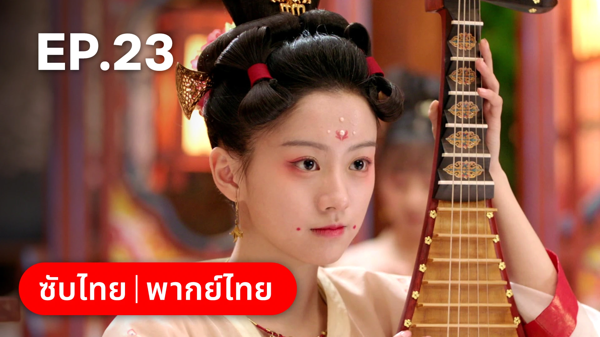 EP.23 | อลเวงบรรเลงรัก - ดูซีรี่ส์ออนไลน์