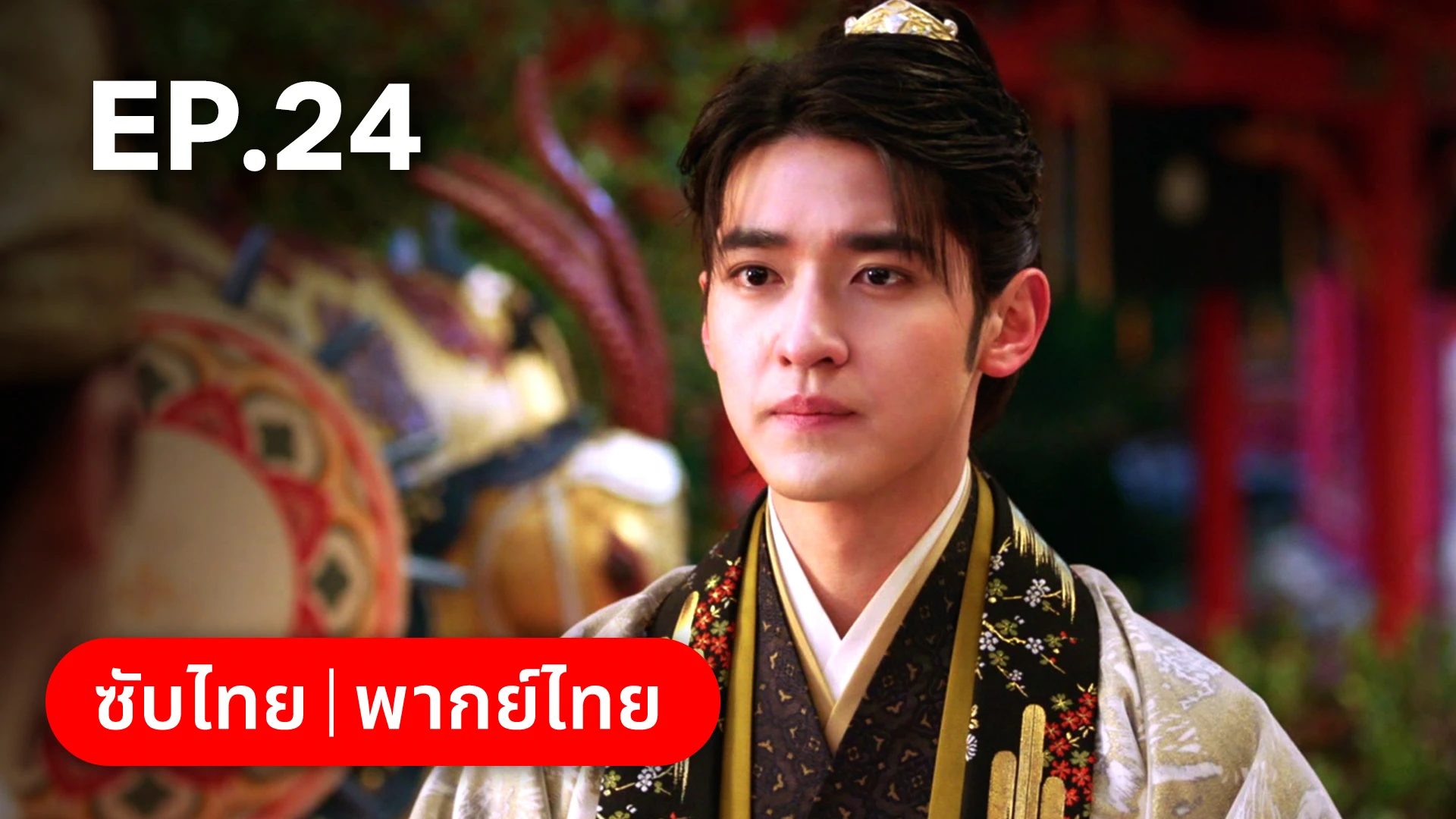EP.24 | อลเวงบรรเลงรัก - ดูซีรี่ส์ออนไลน์