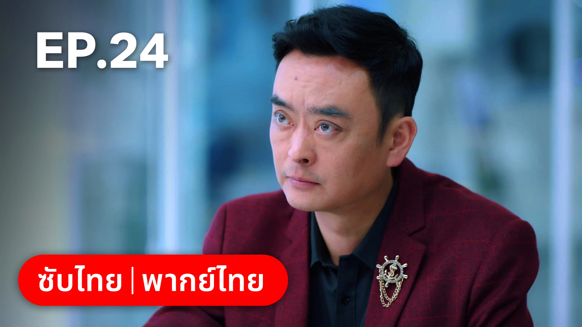 EP.24 | วุ่นรักนักแปล - ดูซีรี่ส์ออนไลน์