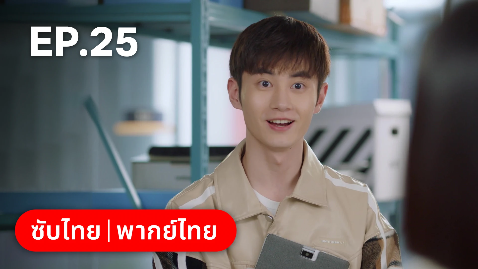 EP.25 | วุ่นรักนักแปล - ดูซีรี่ส์ออนไลน์