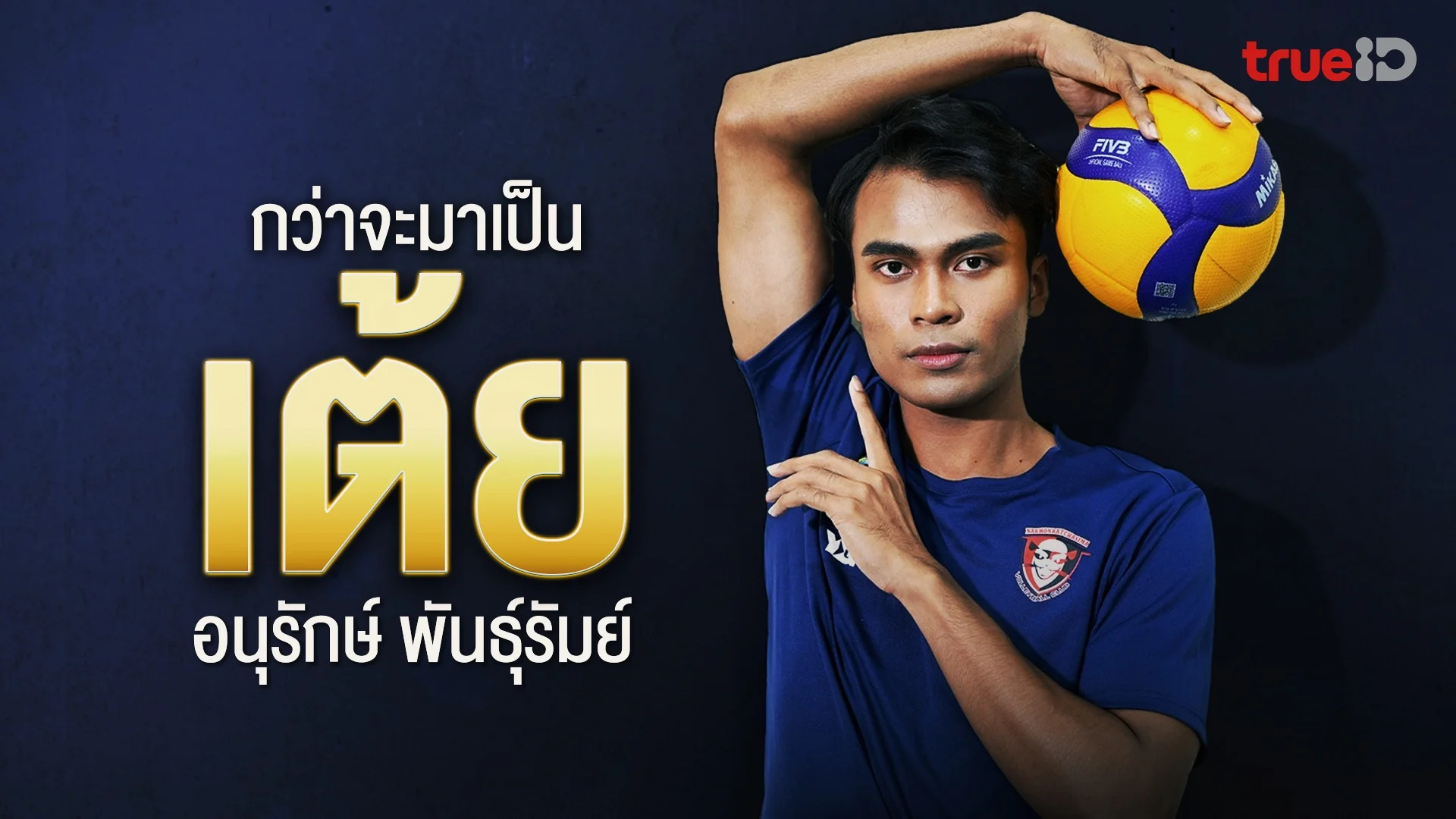 Toey Anurak Panrum, Special Interview - Watch Movies Online