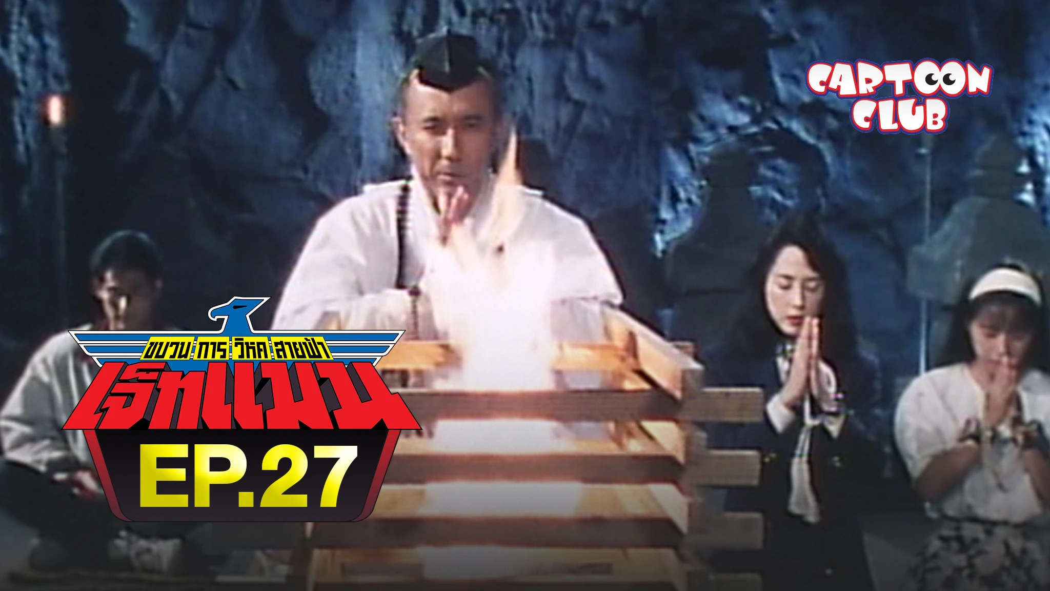 EP.27 | Choujin Sentai Jetman Season 1 EP.27 | ขบวนการวิหคสายฟ้า เจ็ท ...