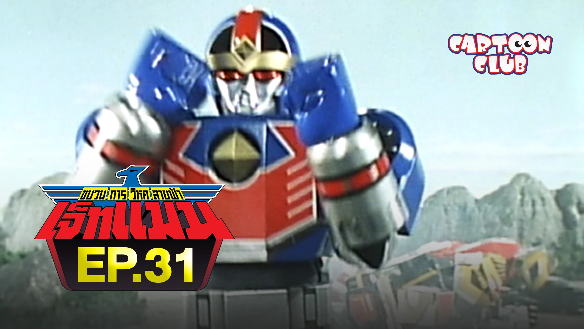 EP.31 | Choujin Sentai Jetman Season 1 EP.31 | ขบวนการวิหคสายฟ้า เจ็ท ...