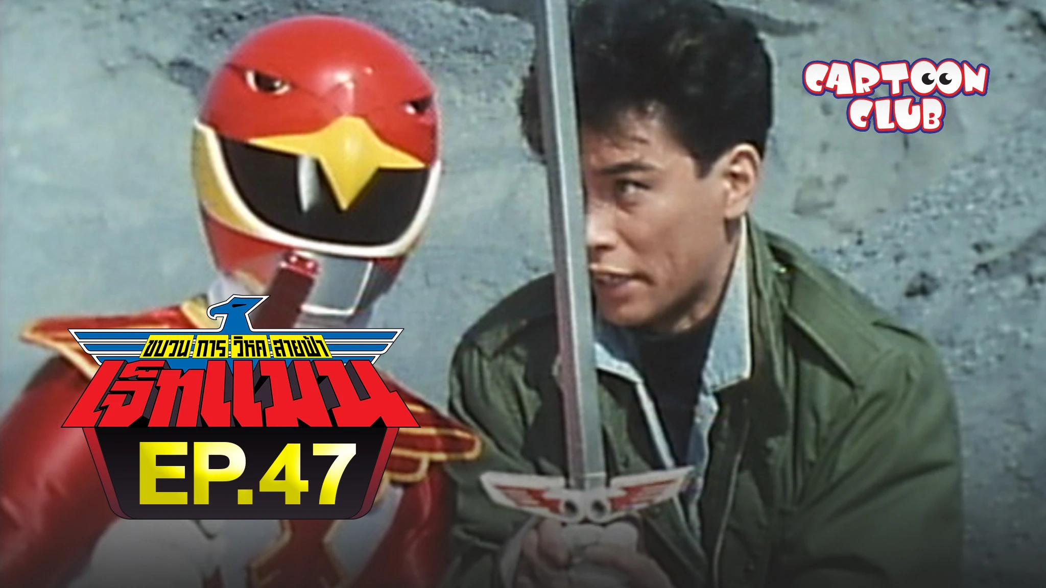 EP.47 | Choujin Sentai Jetman Season 1 EP.47 | ขบวนการวิหคสายฟ้า เจ็ท ...