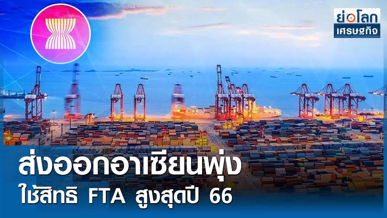 [SUB ENG] ส่งออกอาเซียนพุ่งใช้สิทธิ FTA สูงสุดปี 66 | ย่อโลกเศรษฐกิจ 1มี.ค.67 - Watch Movies Online