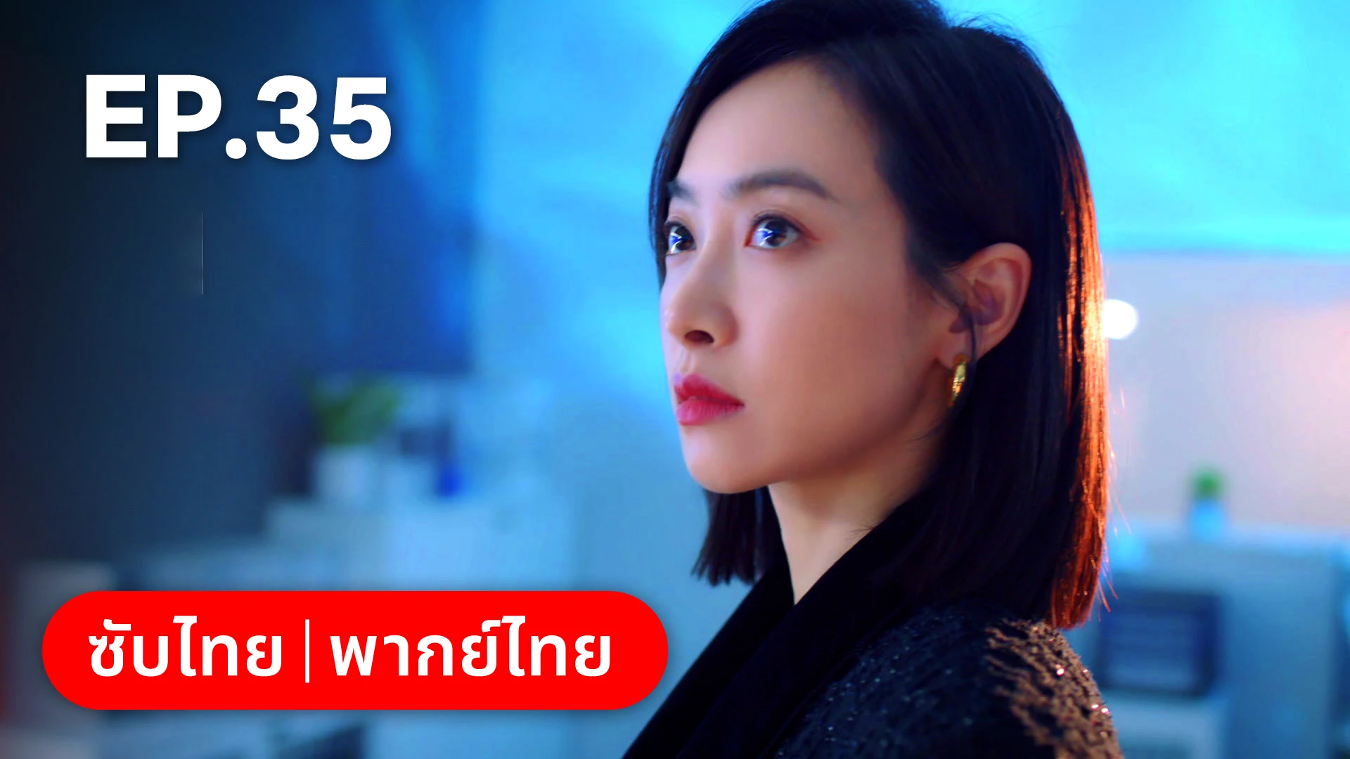 EP.35 | วุ่นรักนักแปล - ดูซีรี่ส์ออนไลน์