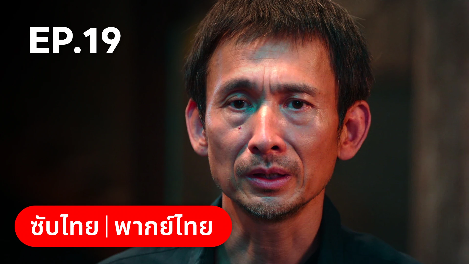 EP.19 | ชั้นที่ 19 - ดูซีรี่ส์ออนไลน์