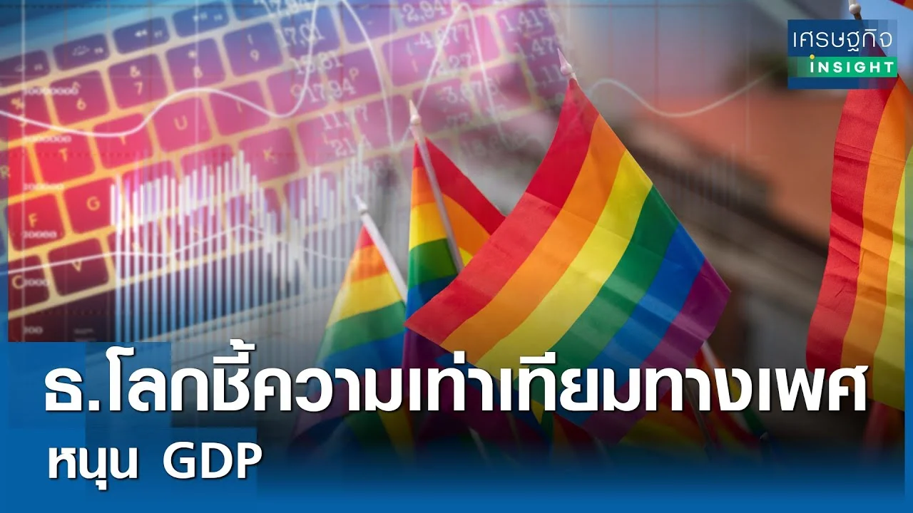 ธ.โลกชี้ความเท่าเทียมทางเพศหนุน GDP | เศรษฐกิจInsight 6 มี.ค.67 - Watch Movies Online