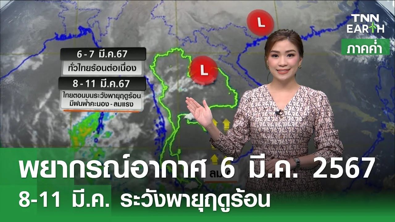 พยากรณ์อากาศ 6 มีนาคม 2567 (ภาคค่ำ) | 8-11 มี.ค. ระวังพายุฤดูร้อน | TNN EARTH | 06-03-24 - Watch ...