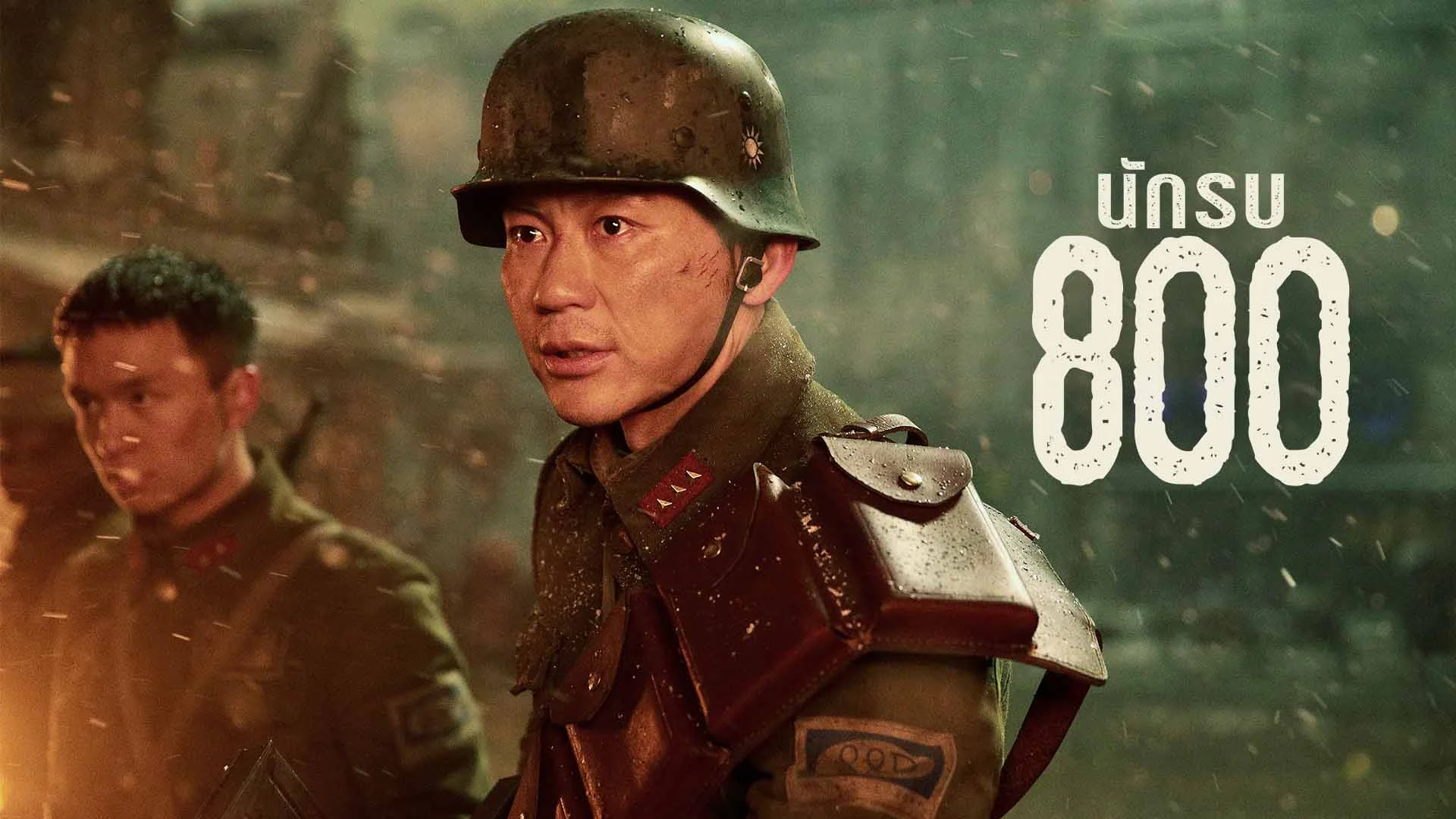 นักรบ 800 - ดูหนังออนไลน์