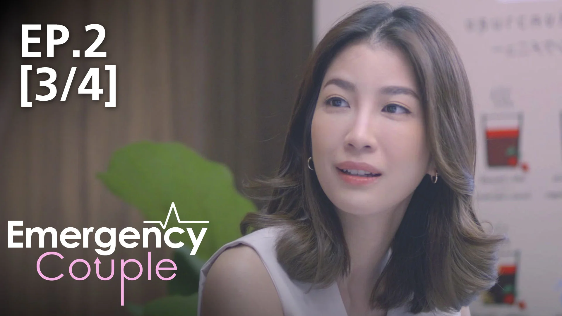 EP.02 [3/4] | Emergency Couple - ดูซีรี่ส์ออนไลน์