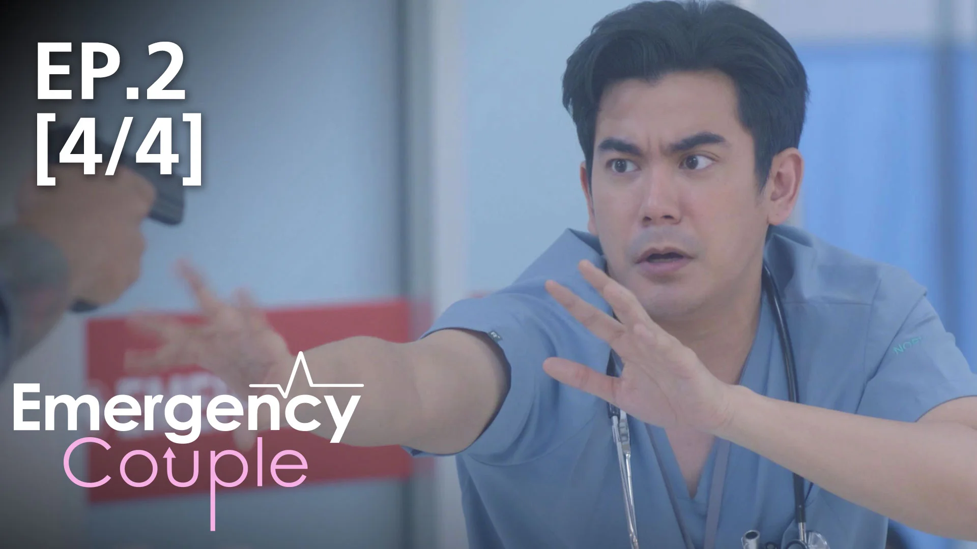 EP.02 [4/4] | Emergency Couple - ดูซีรี่ส์ออนไลน์