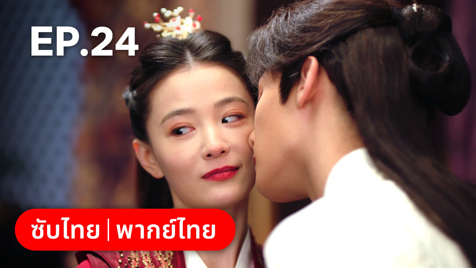 EP.24 (ตอนจบ) | พิชิตใจใต้เท้าจอมโหด - ดูซีรี่ส์ออนไลน์