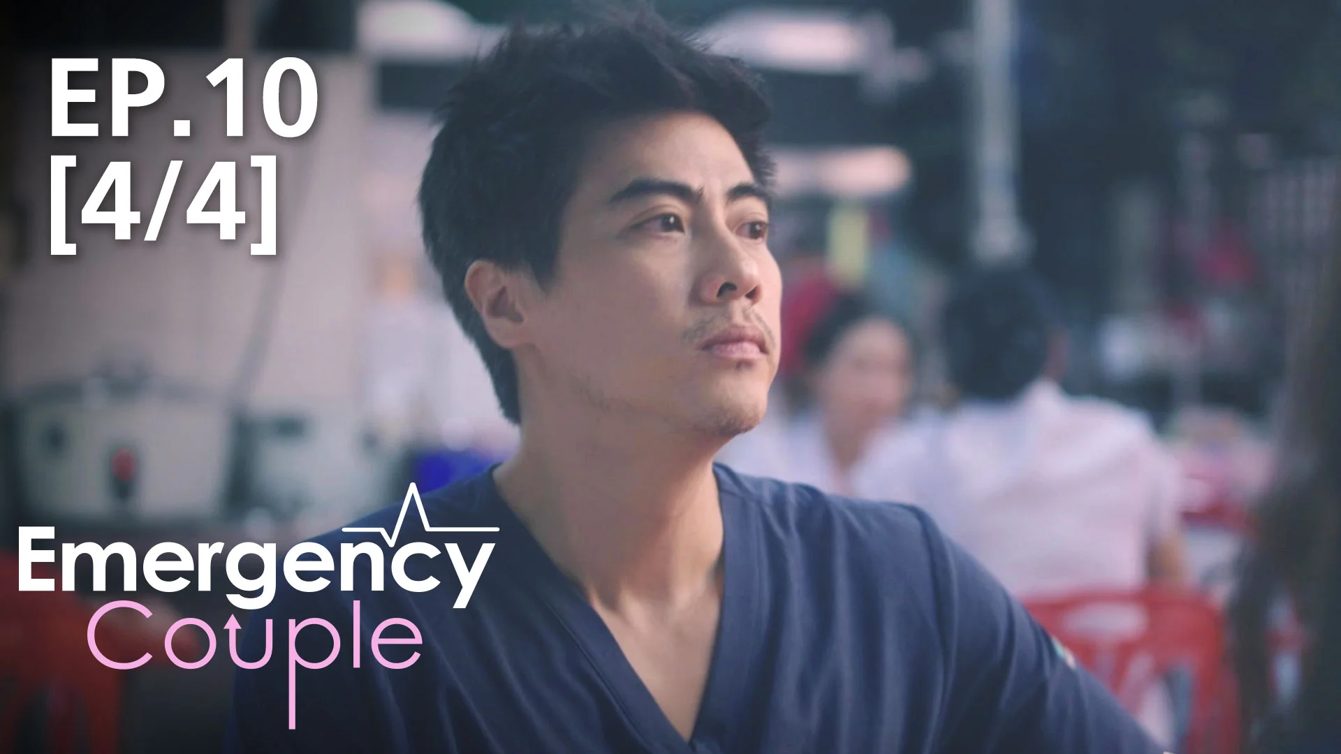 EP.10 [4/4] | Emergency Couple - ดูซีรี่ส์ออนไลน์