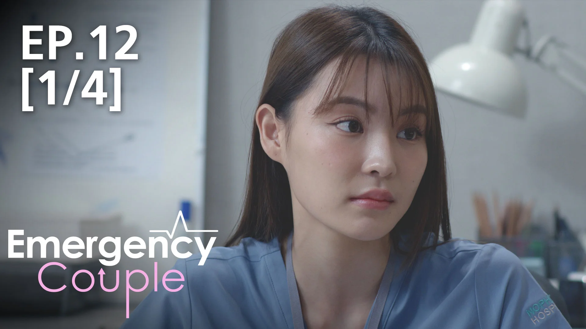 EP.12 [1/4] | Emergency Couple - ดูซีรี่ส์ออนไลน์