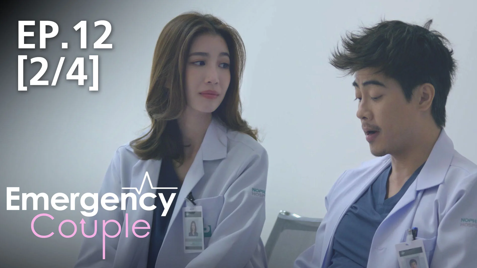 EP.12 [2/4] | Emergency Couple - ดูซีรี่ส์ออนไลน์
