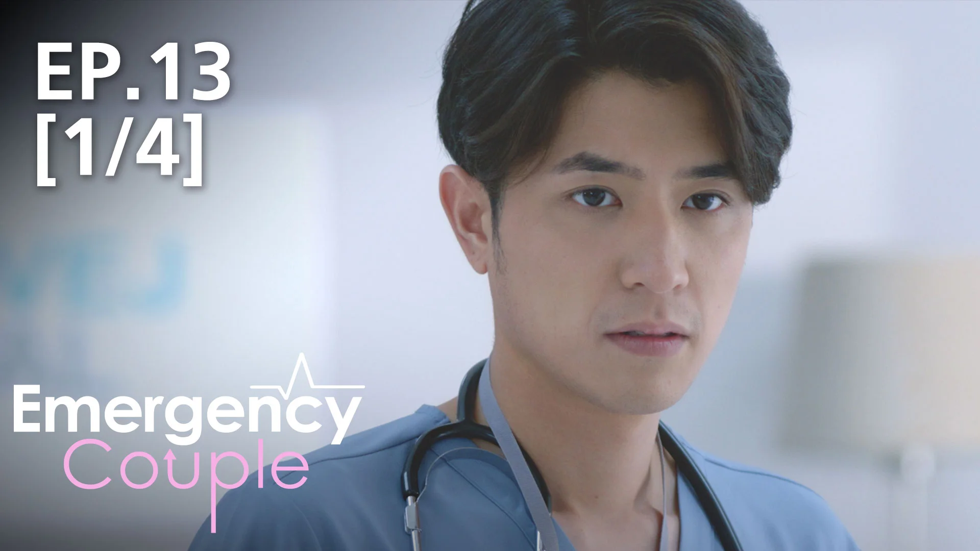 EP.13 [1/4] | Emergency Couple - ดูซีรี่ส์ออนไลน์