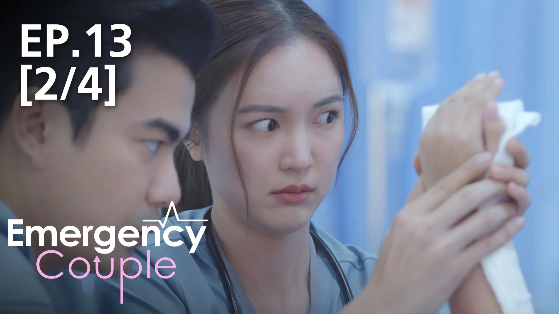EP.13 [2/4] | Emergency Couple - ดูซีรี่ส์ออนไลน์