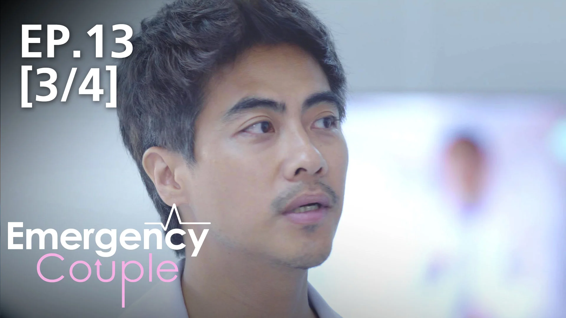 EP.13 [3/4] | Emergency Couple - ดูซีรี่ส์ออนไลน์