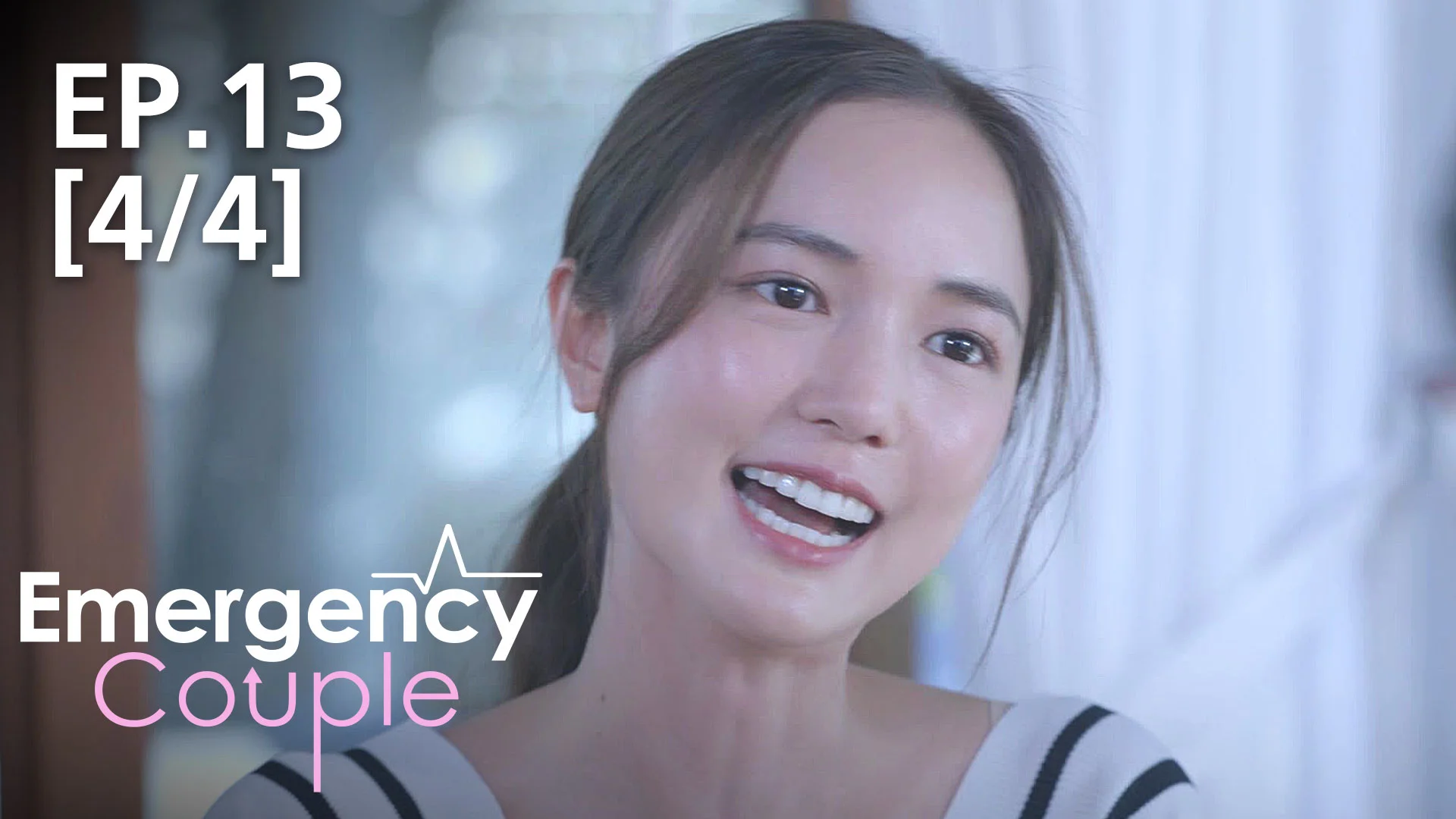 EP.13 [4/4] | Emergency Couple - ดูซีรี่ส์ออนไลน์