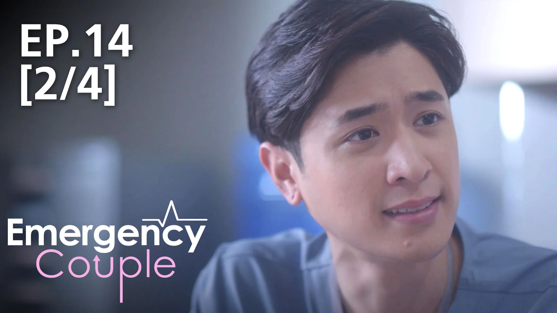 EP.14 [2/4] | Emergency Couple - ดูซีรี่ส์ออนไลน์