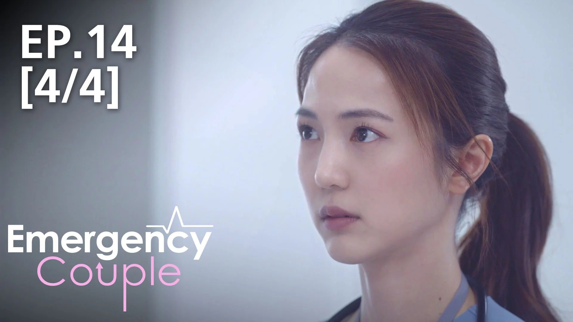 EP.14 [4/4] | Emergency Couple - ดูซีรี่ส์ออนไลน์