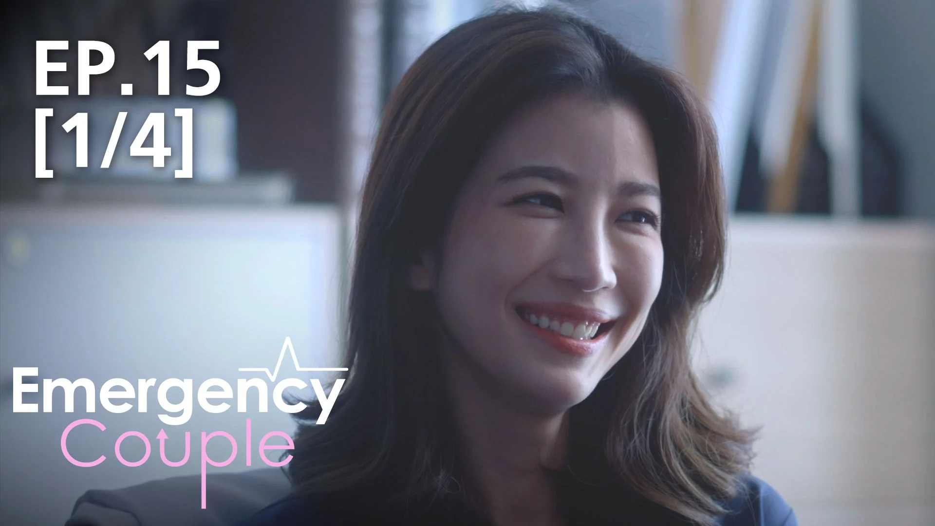 EP.15 [1/4] | Emergency Couple - ดูซีรี่ส์ออนไลน์