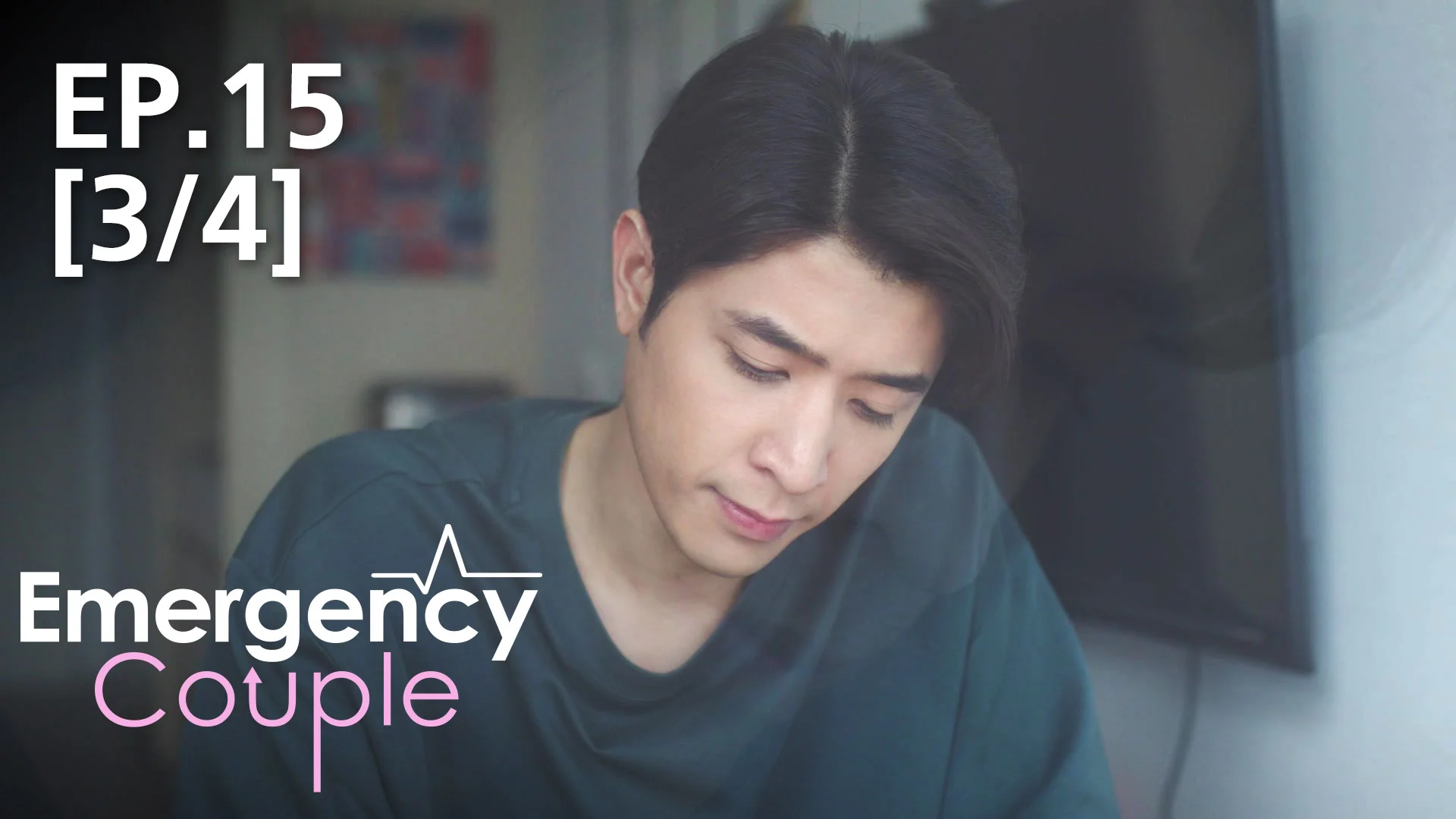 EP.15 [3/4] | Emergency Couple - ดูซีรี่ส์ออนไลน์