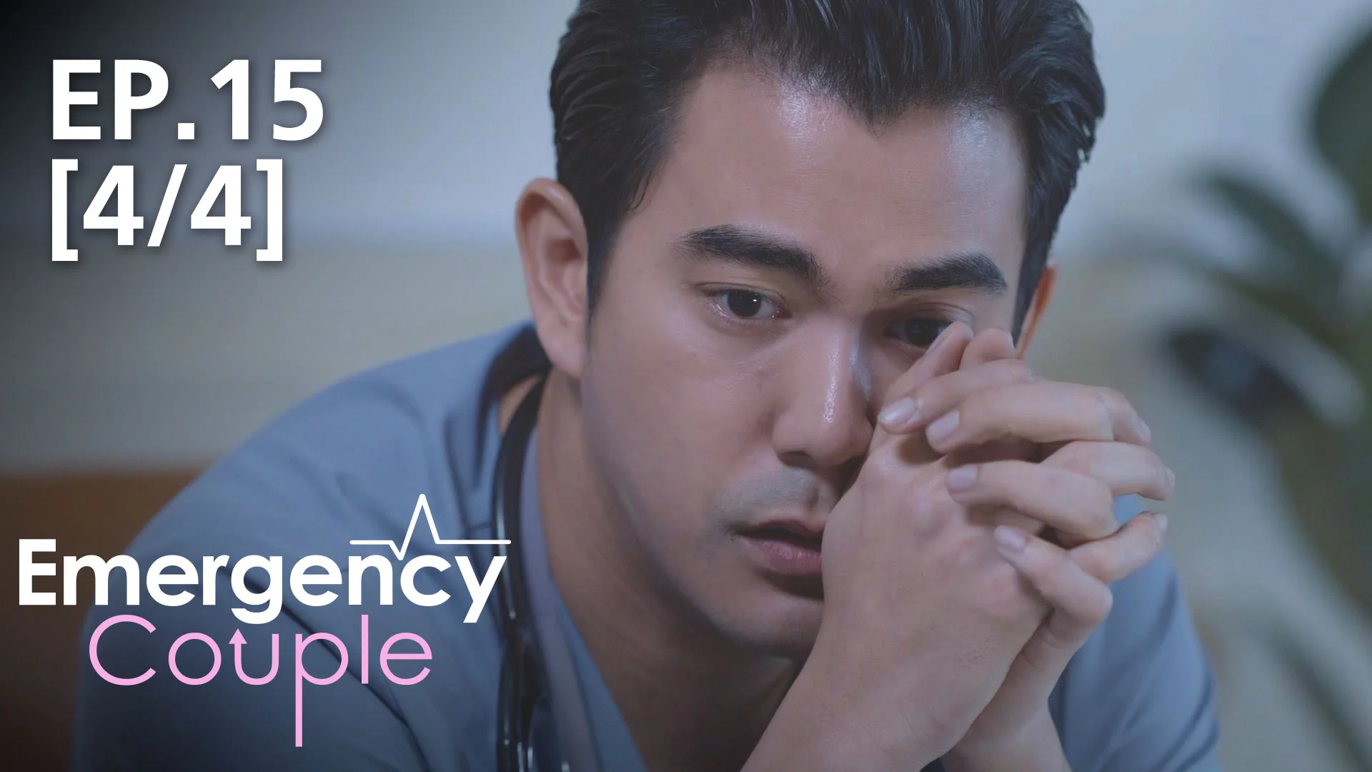EP.15 [4/4] | Emergency Couple - ดูซีรี่ส์ออนไลน์