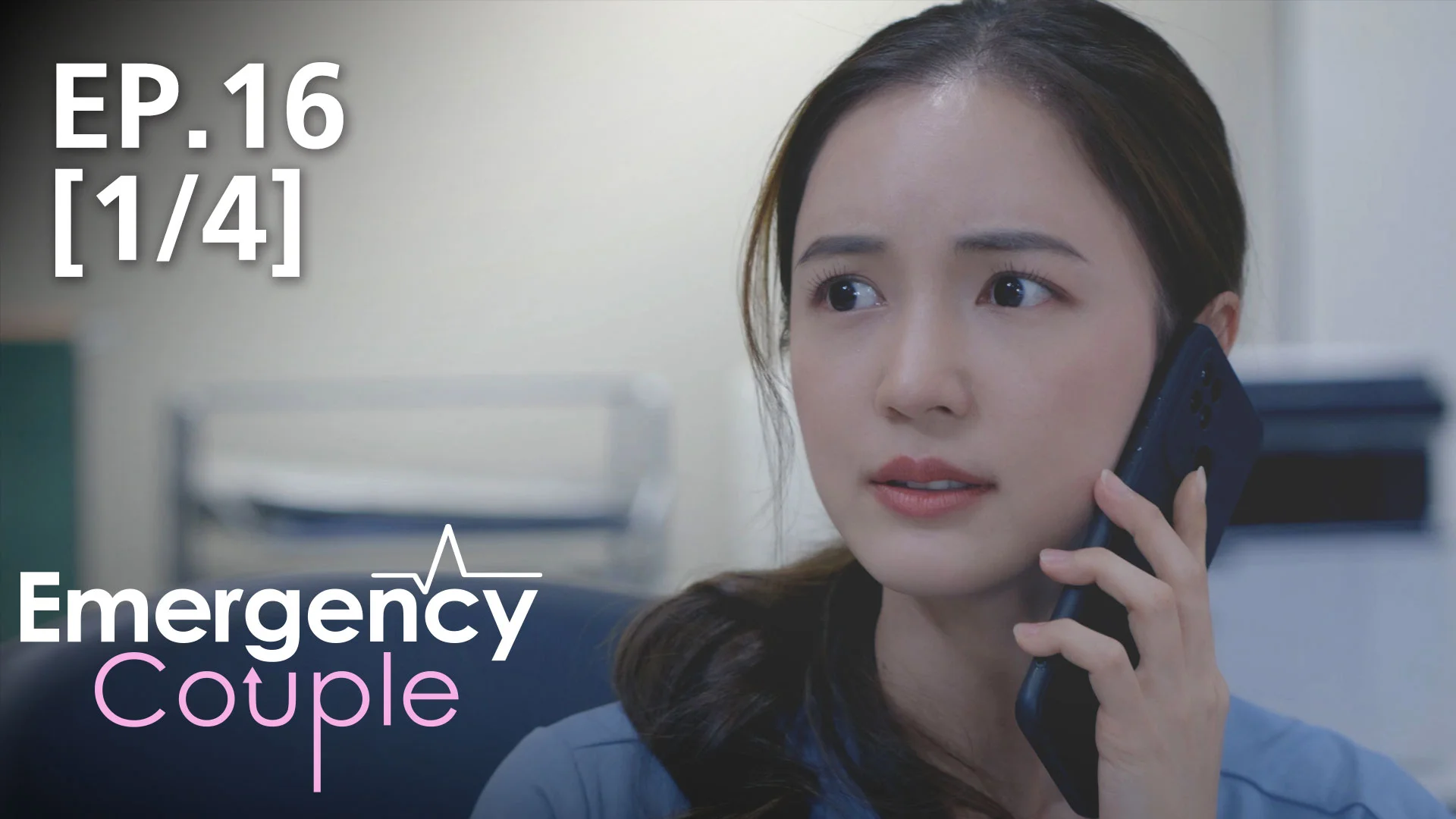 EP.16 [1/4] | Emergency Couple - ดูซีรี่ส์ออนไลน์
