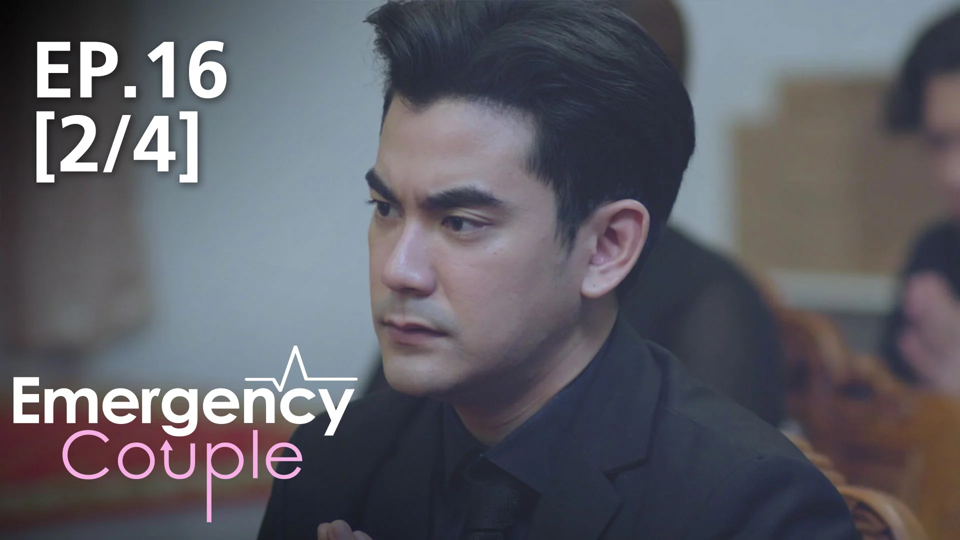 EP.16 [2/4] | Emergency Couple - ดูซีรี่ส์ออนไลน์