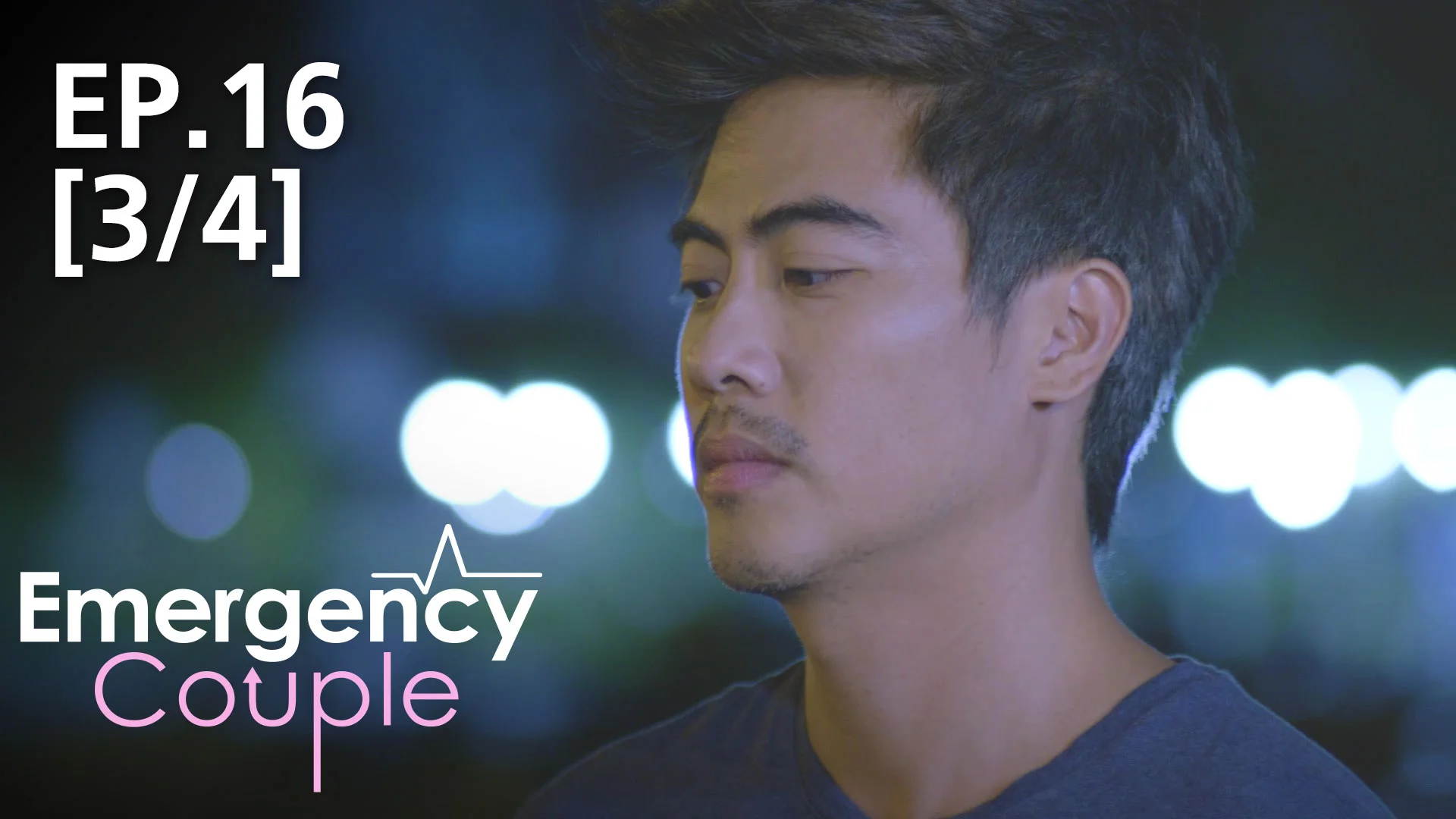 EP.16 [3/4] | Emergency Couple - ดูซีรี่ส์ออนไลน์
