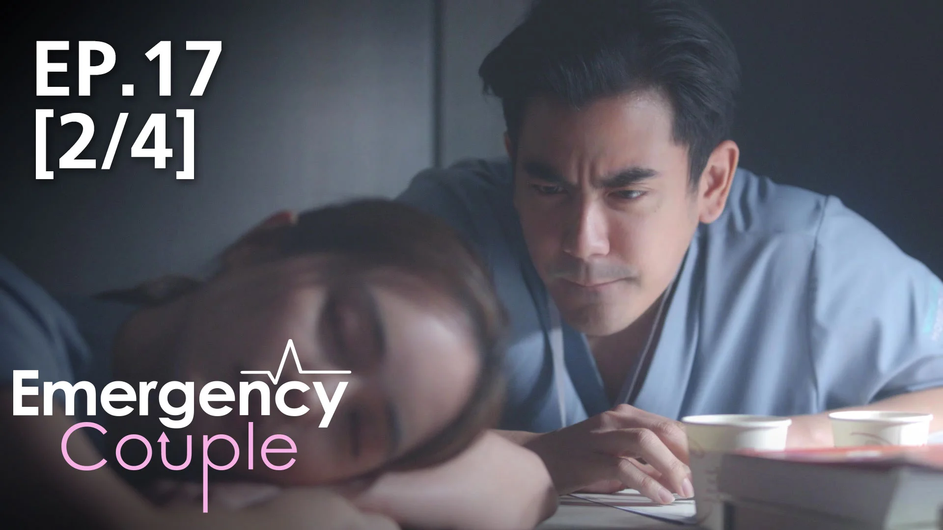 EP.17 [2/4] | Emergency Couple - ดูซีรี่ส์ออนไลน์