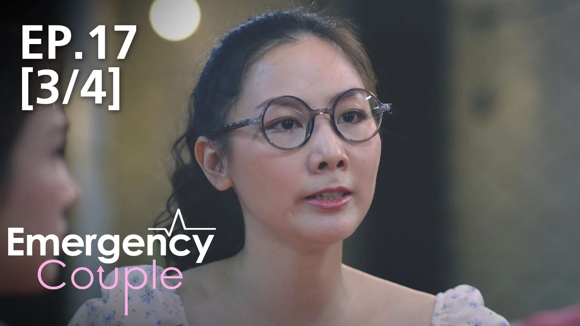 EP.17 [3/4] | Emergency Couple - ดูซีรี่ส์ออนไลน์