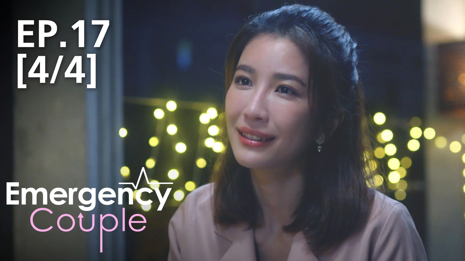 EP.17 [4/4] | Emergency Couple - ดูซีรี่ส์ออนไลน์