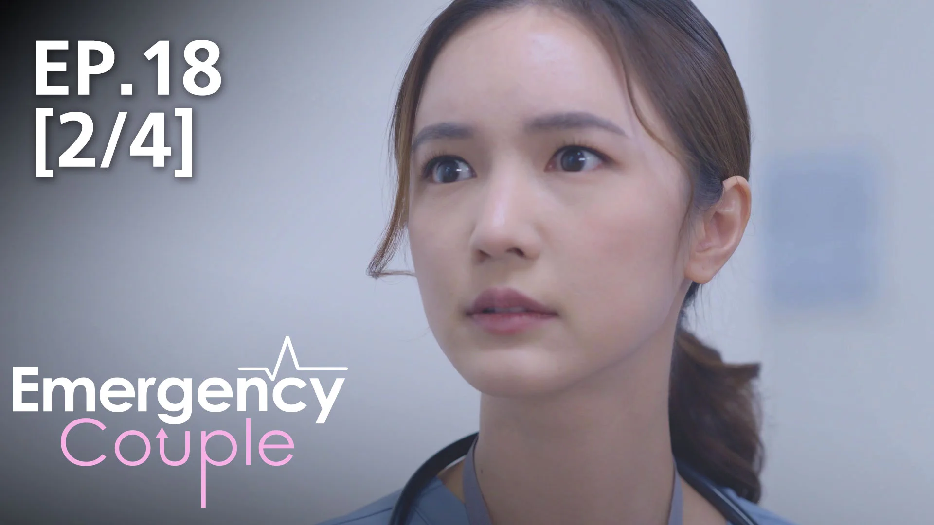 EP.18 [2/4] | Emergency Couple - ดูซีรี่ส์ออนไลน์