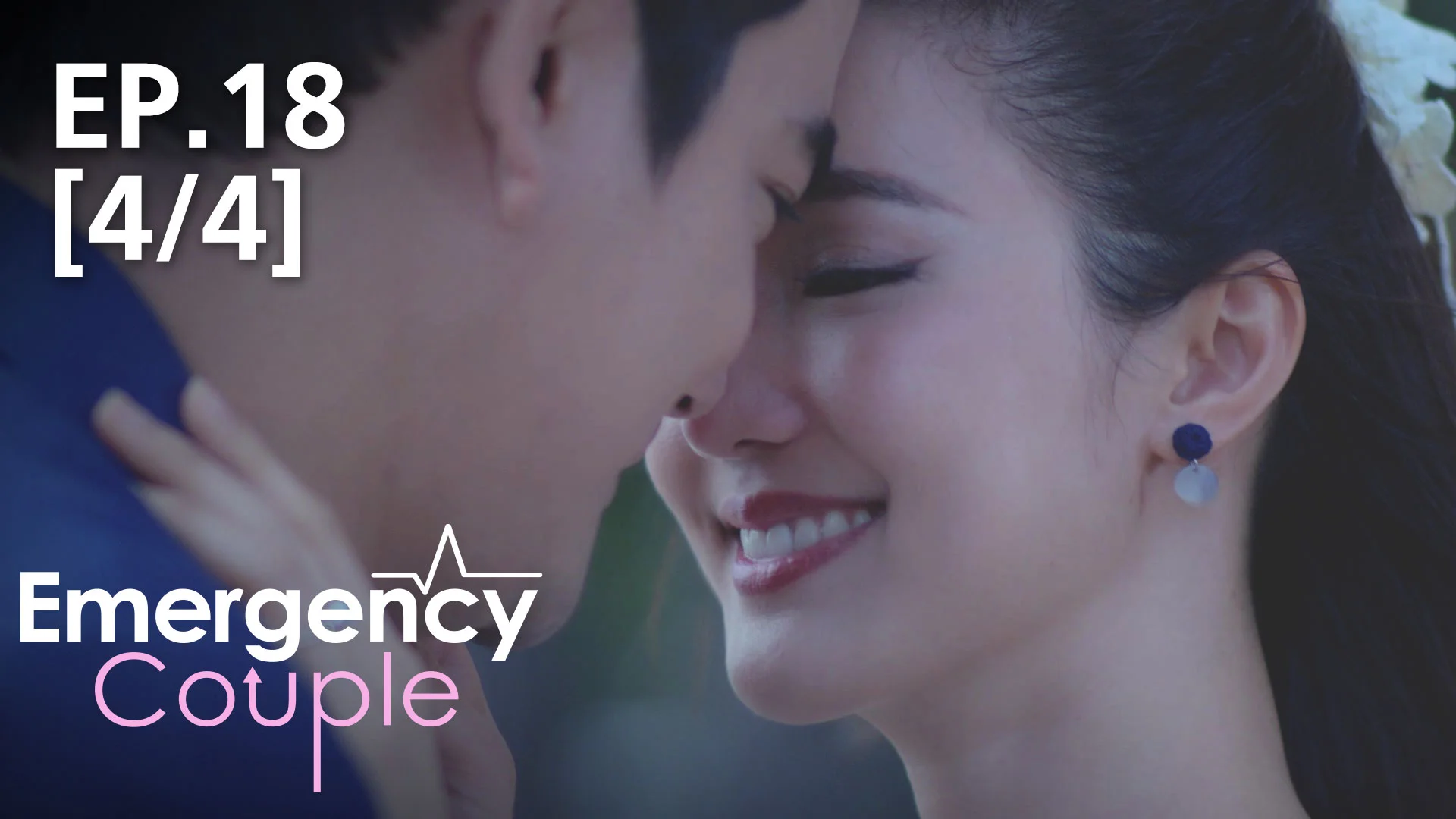 EP.18 [4/4] | Emergency Couple - ดูซีรี่ส์ออนไลน์