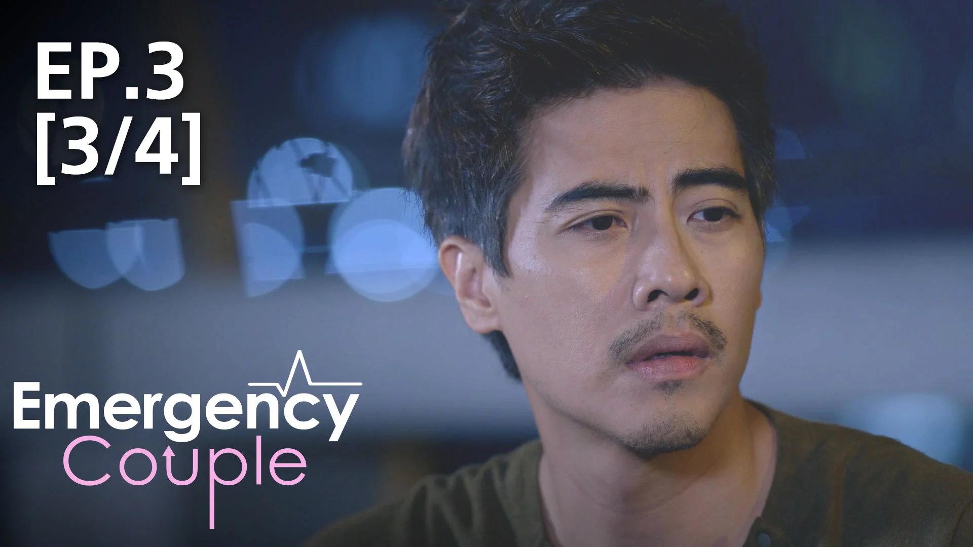 EP.03 [3/4] | Emergency Couple - ดูซีรี่ส์ออนไลน์