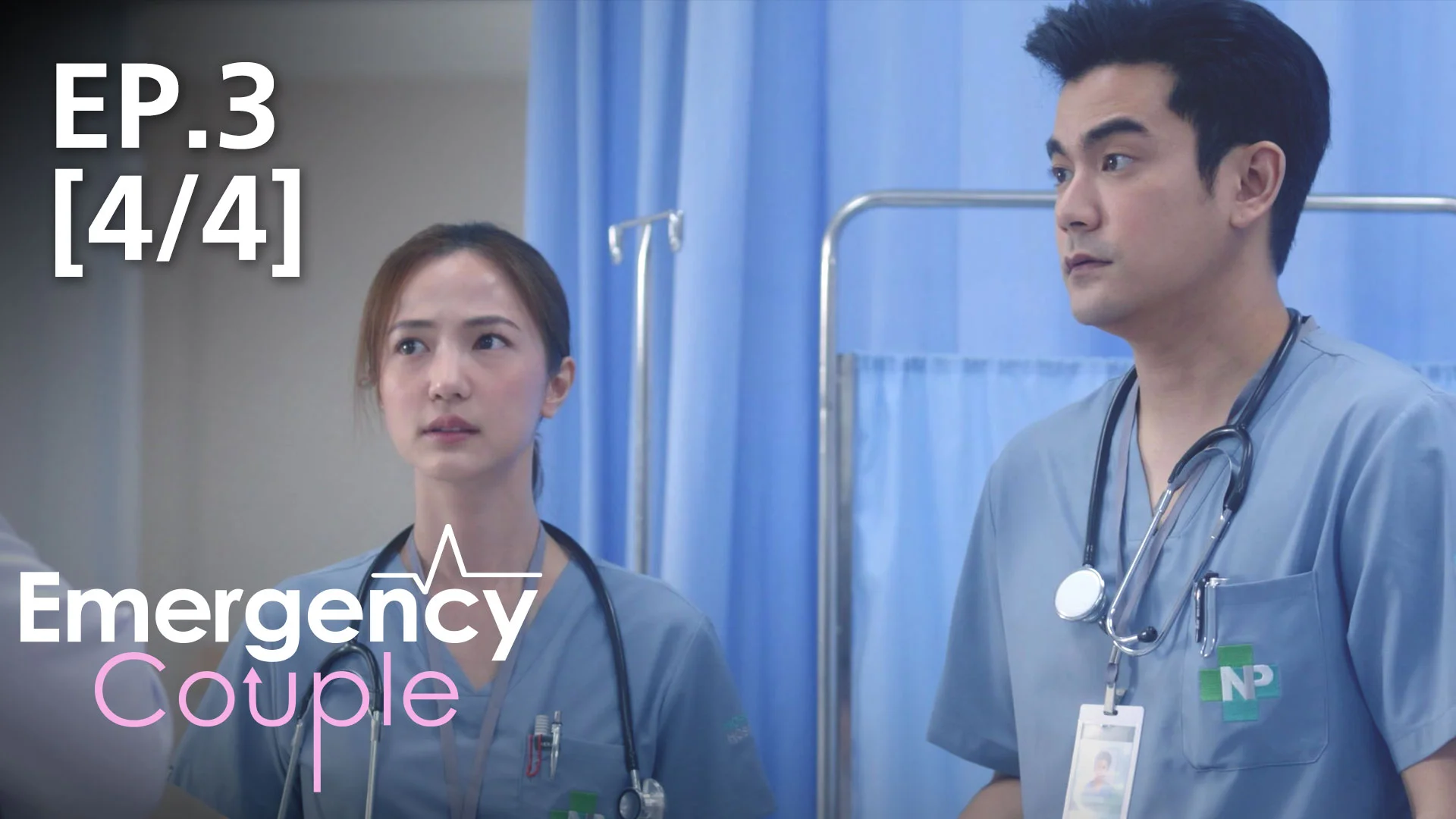 EP.03 [4/4] | Emergency Couple - ดูซีรี่ส์ออนไลน์