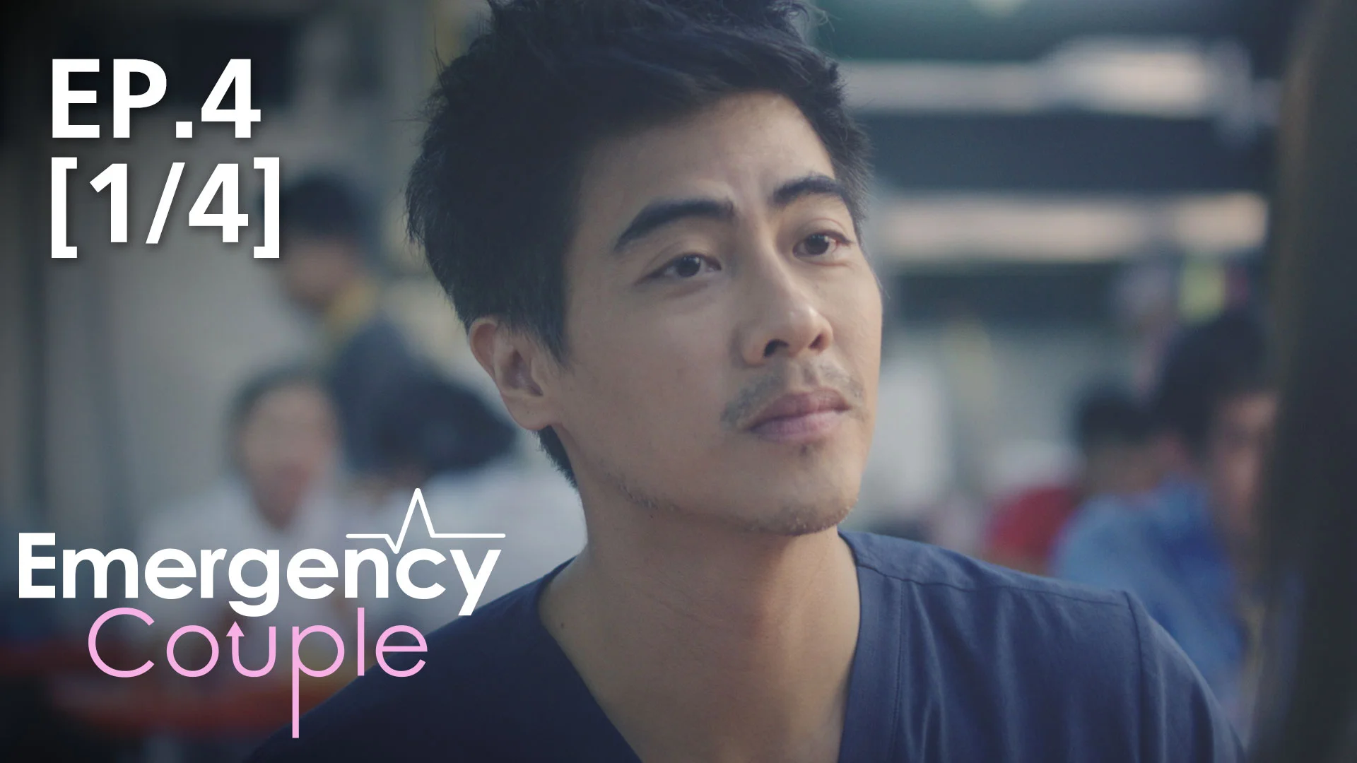 EP.04 [1/4] | Emergency Couple - ดูซีรี่ส์ออนไลน์