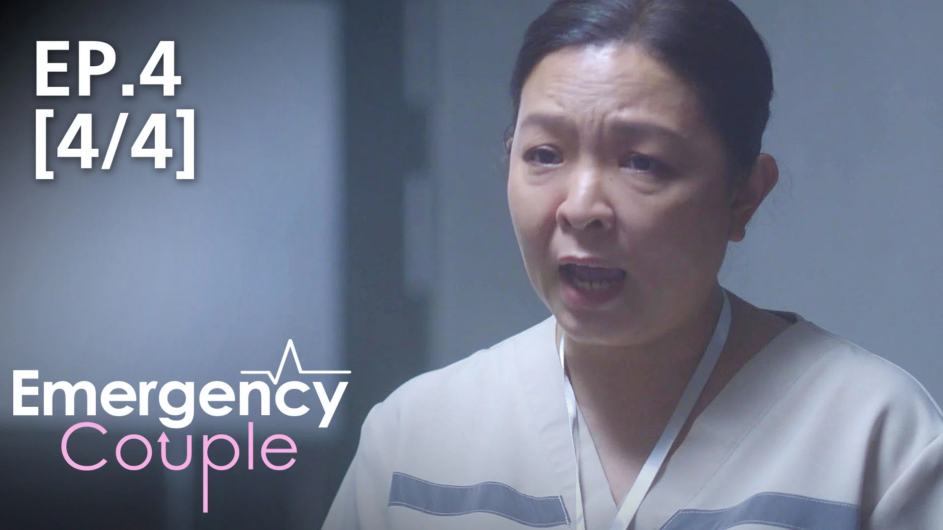 EP.04 [4/4] | Emergency Couple - ดูซีรี่ส์ออนไลน์