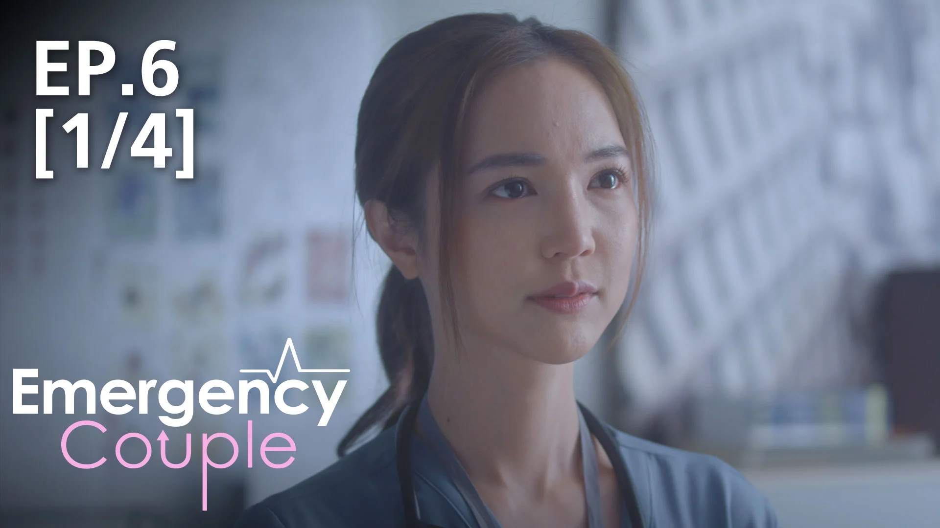 EP.06 [1/4] | Emergency Couple - ดูซีรี่ส์ออนไลน์